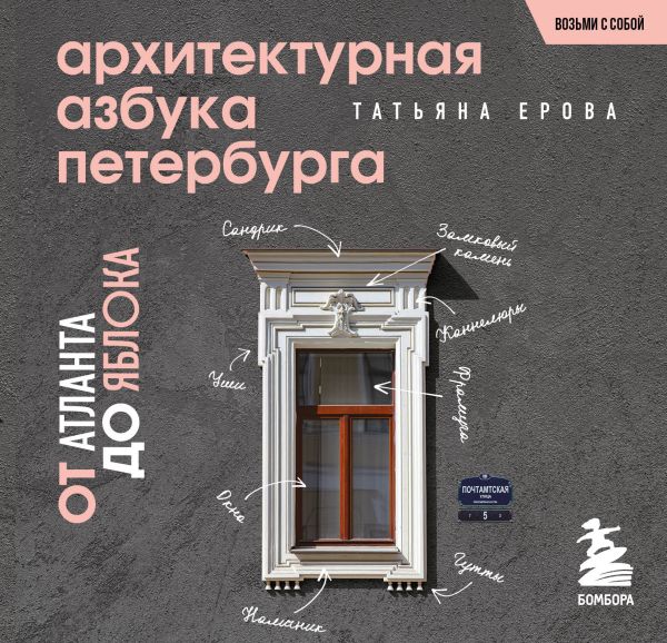Книга Бомбора Архитектурная азбука Петербурга. Карманный формат, Ерова Т. А, 72 стр, 2025 г.