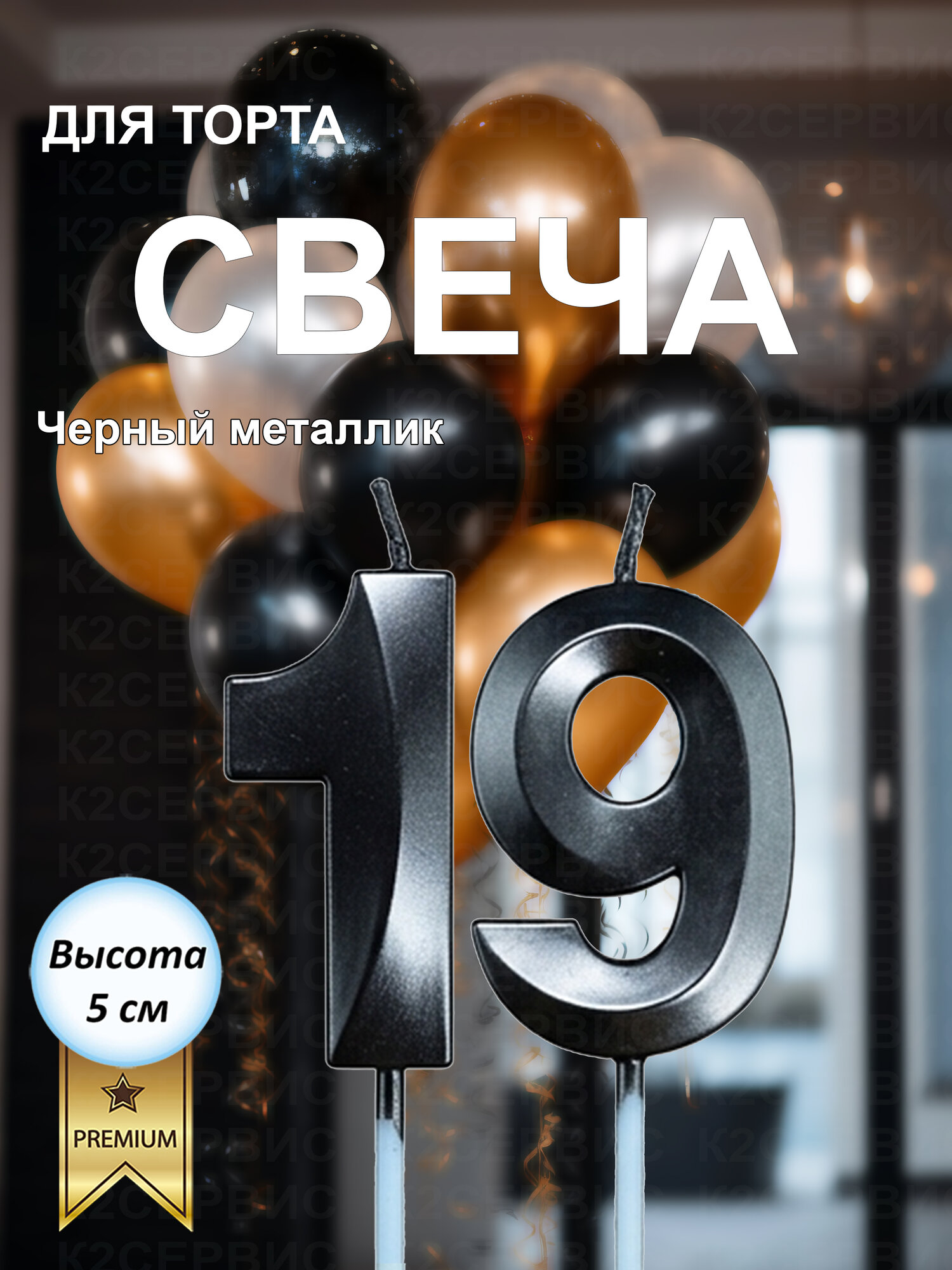 Свечи на торт, цифра 19, цифра 91, высота 5 см, объемная, черный цвет