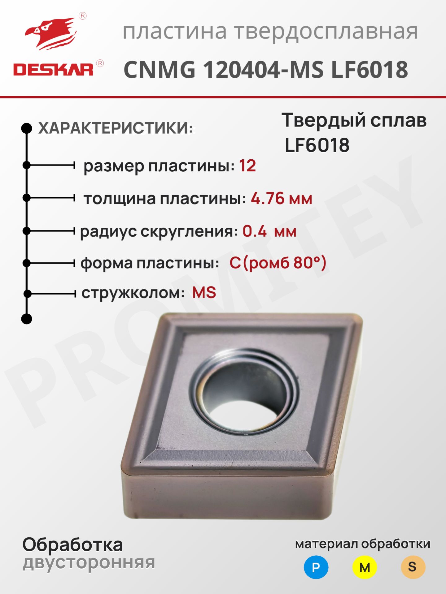 Пластина CNMG 120404-MS LF6018 для токарных инструментов по металлу, DESKAR, сплав LF6018, сделано по стандартам ISO