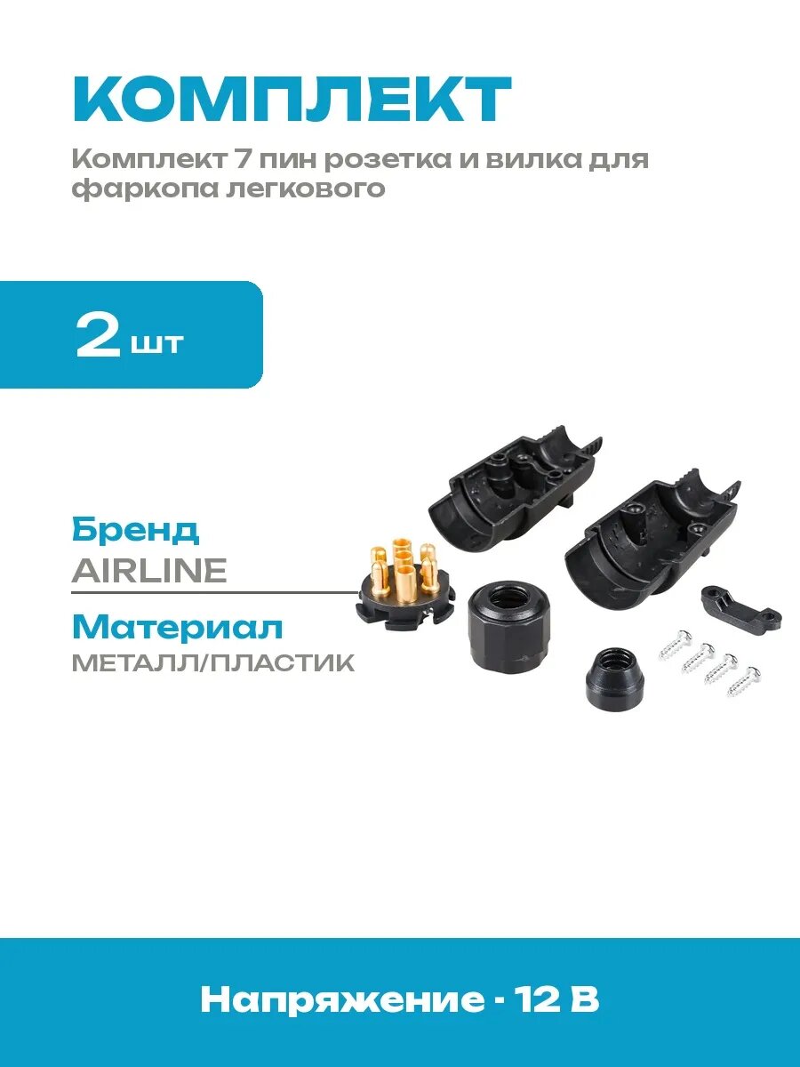 Комплект вилка и розетка 7 пин для прицепа автомобильный