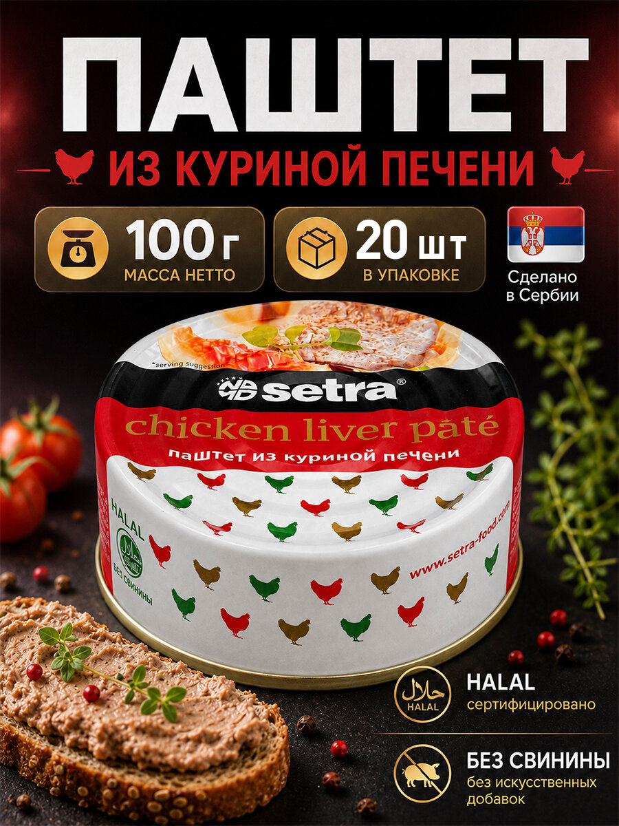 Паштет из куриной печени Setra, 100 г х 20 шт