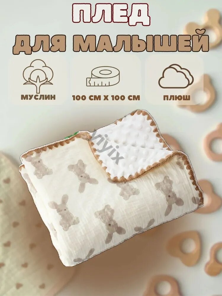 Плед 100x100 см плюш двусторонний, плюшевый зайчик