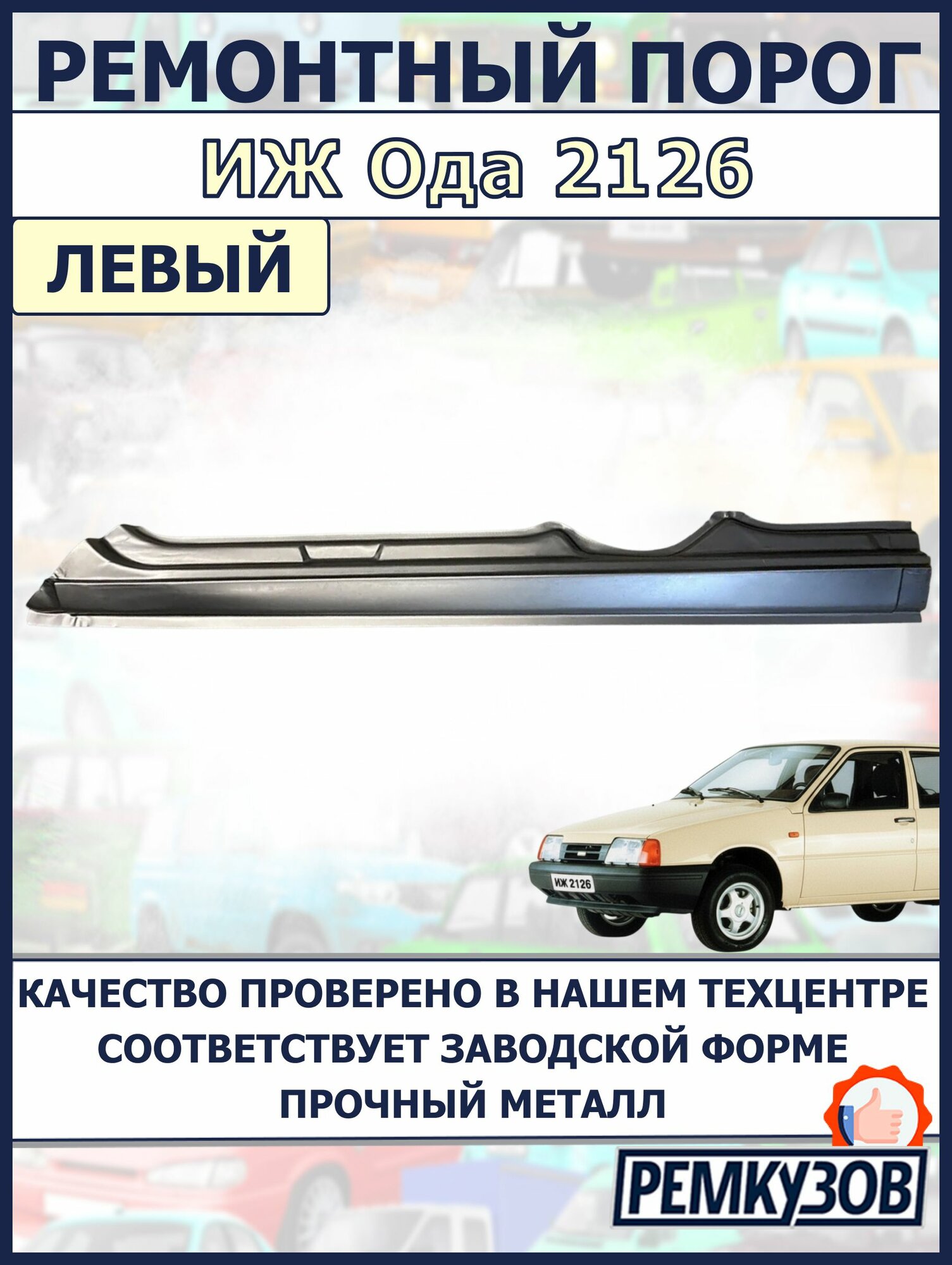 Порог левый ИЖ Ода 2126