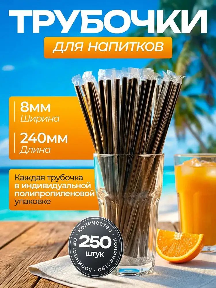 Трубочки для коктейлей пластиковые черные 24 см, диаметр 8 мм, 250 шт в упаковке, индивидуальная упаковка