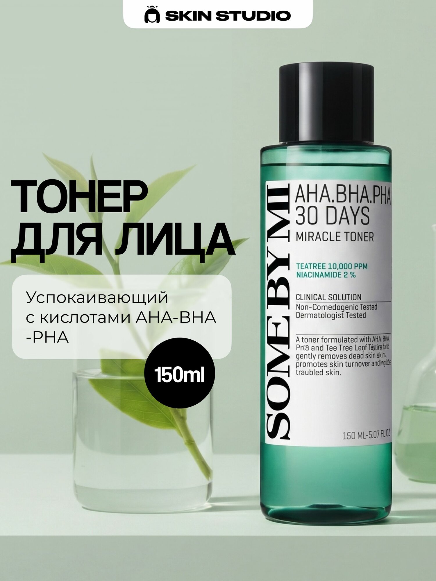 SOME BY MI AHA-BHA-PHA 30 Days Miracle Toner - Тонер для лица с, косметическое средство для ухода за кожей тела, увлажне