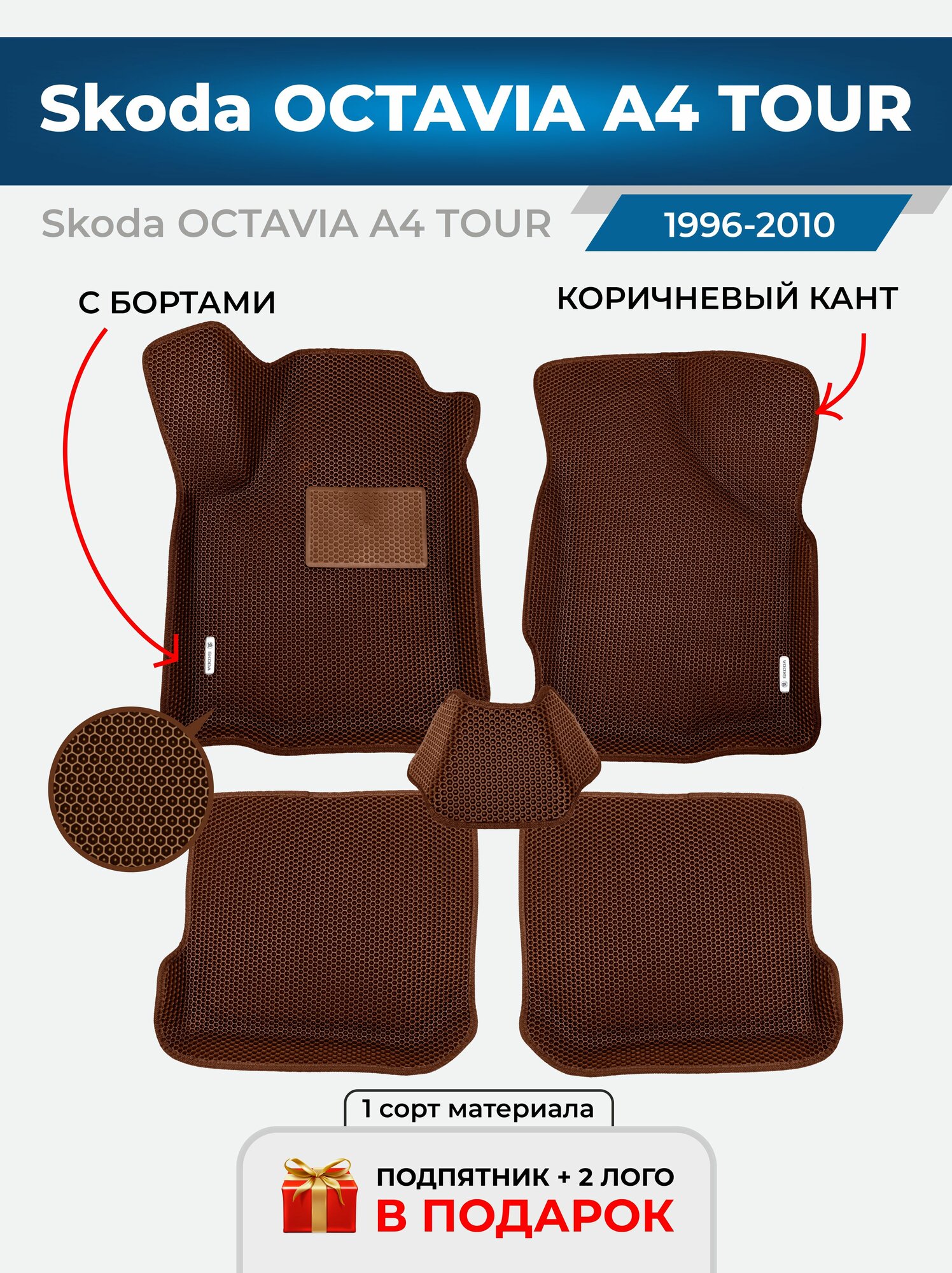 Автомобильные ЭВА коврики Skoda Octavia A4 Tour 1996-2011 с бортами