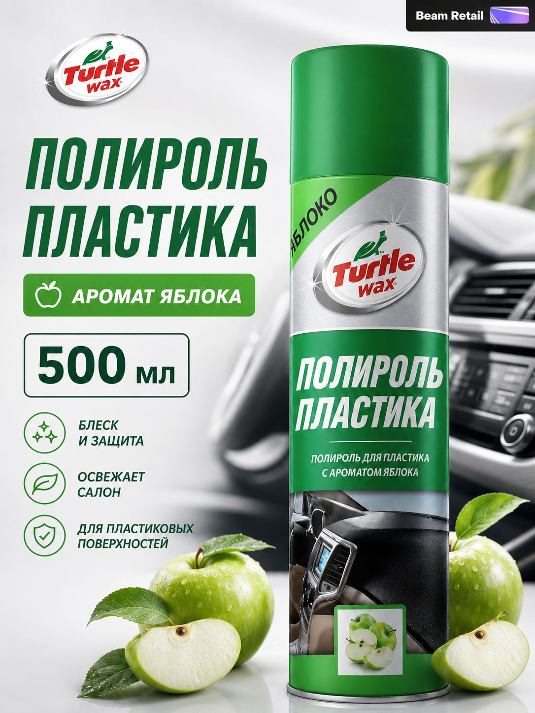 Полироль для пластика Turtle Wax с освежителем воздуха