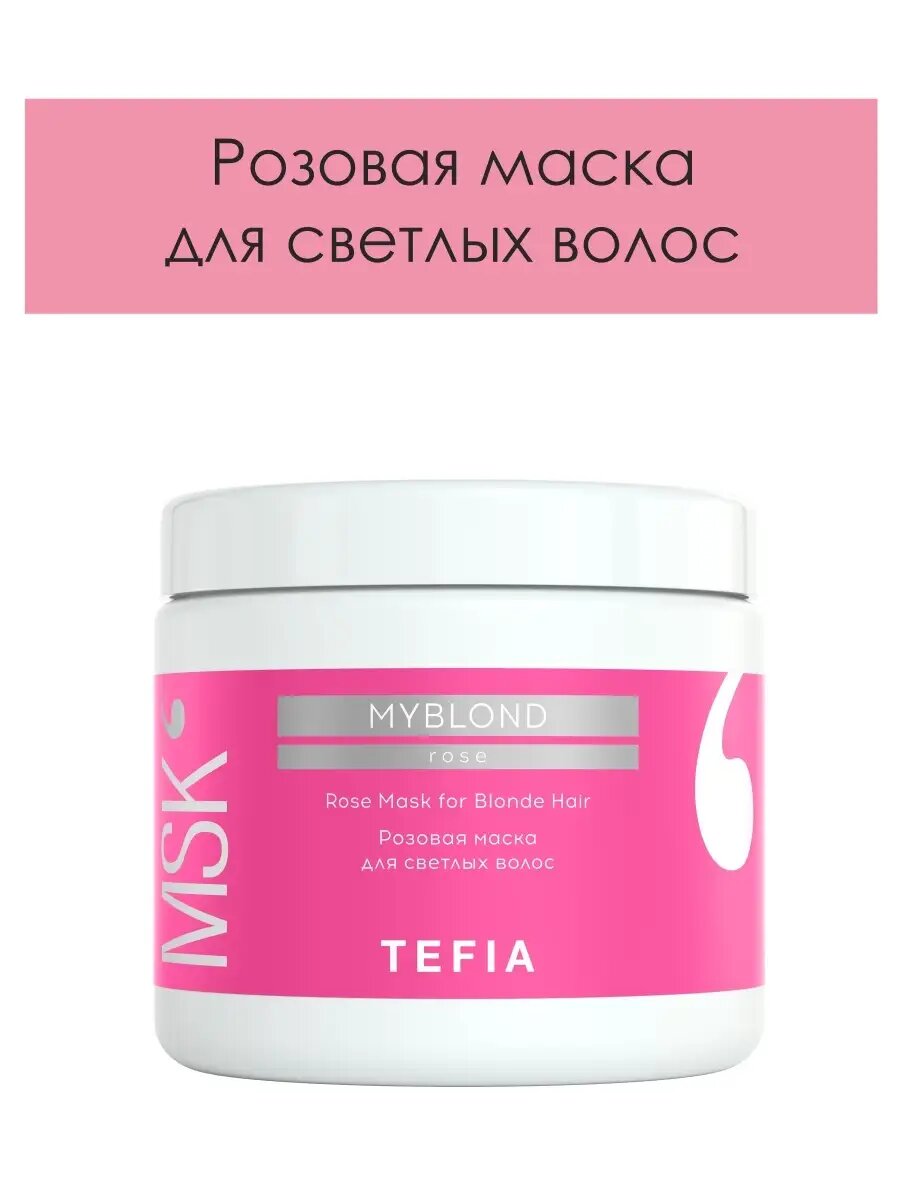 Tefia Маска для светлых волос Розовая / My blond 500 мл