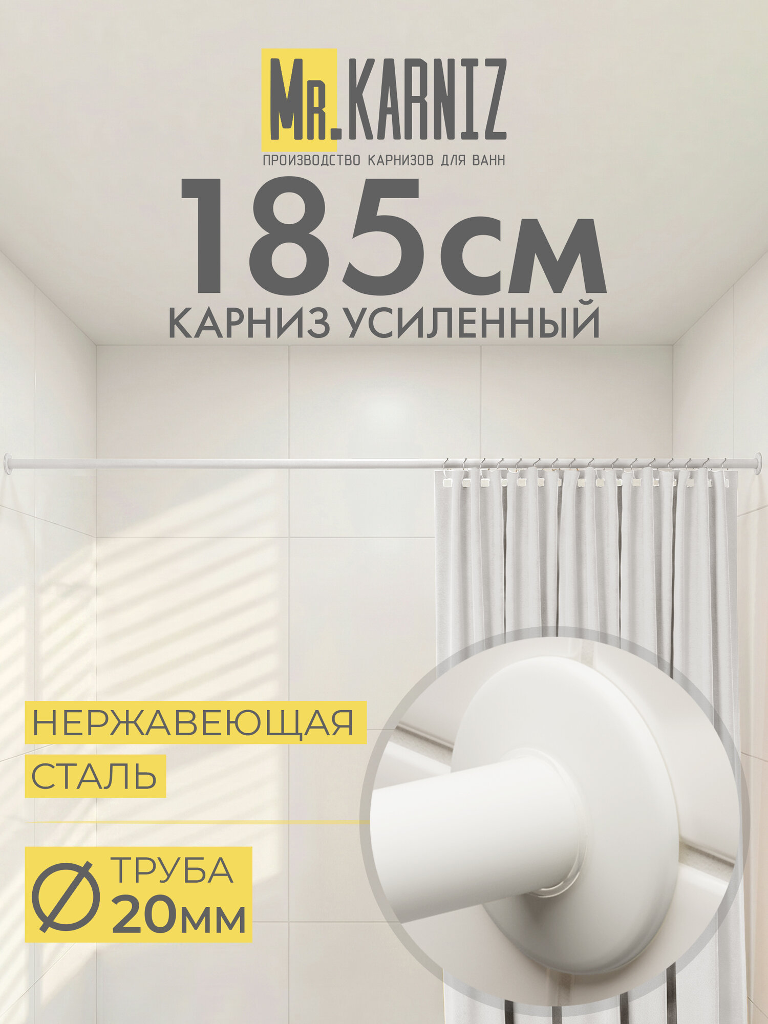Карниз для Ванной Прямой 185 см, Труба 20 мм, Отражатели SLIM, Белый, MrKARNIZ, Усиленный, Штанга для Шторы