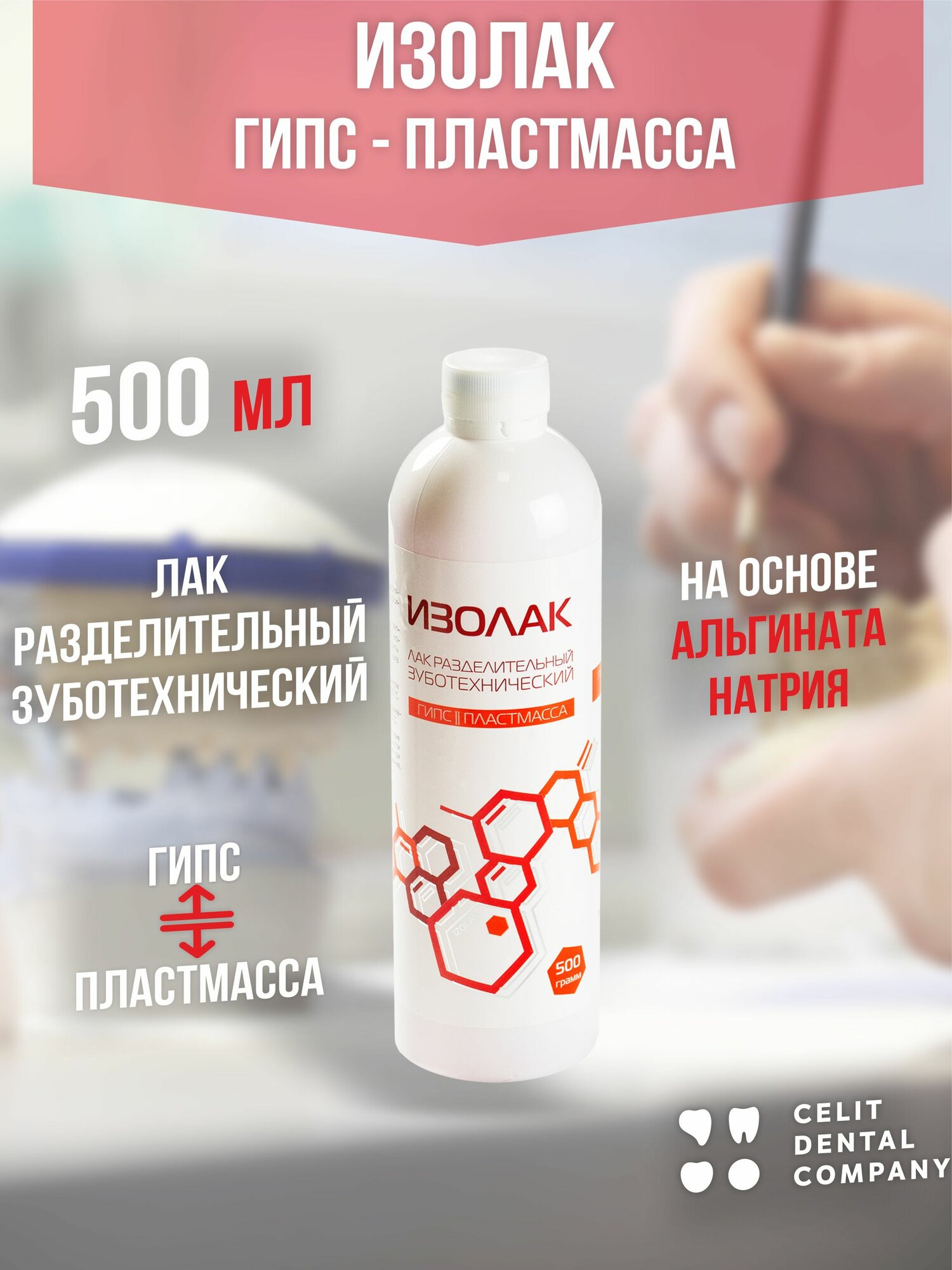Лак разделительный зуботехнический, Изолак Гипс-Пластмасса, 500 мл