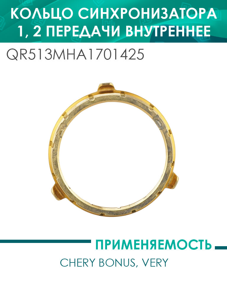 Кольцо синхронизатора 1, 2 передачи внутреннее для Bonus, Very (QR513MHA1701425)