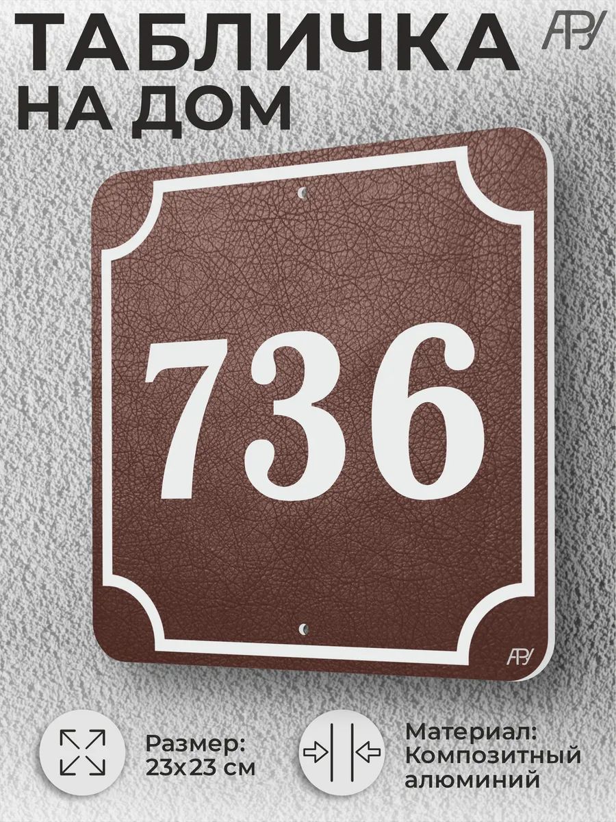 Адресная табличка с номером дома "литая" №736 (имитация)