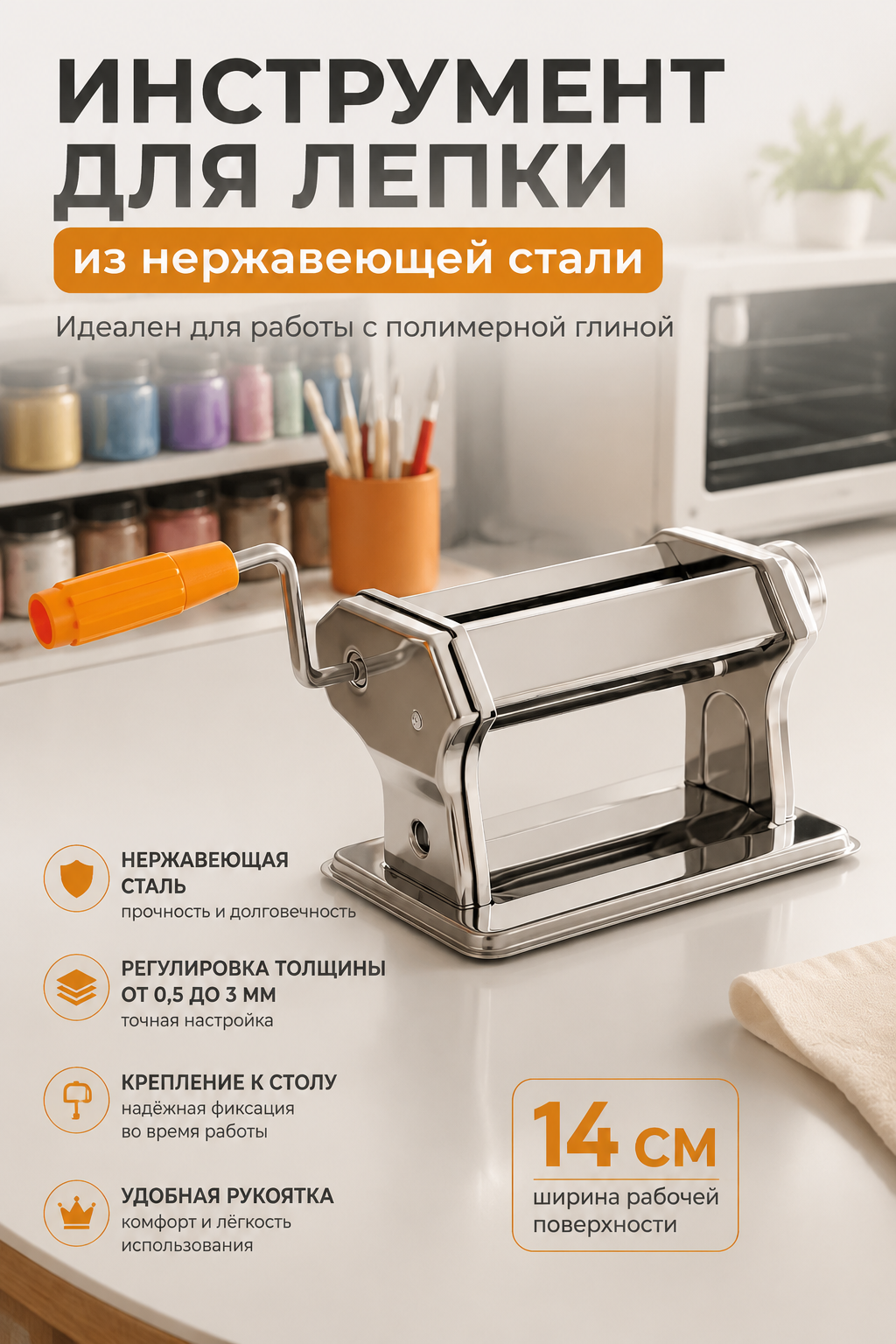 Инструмент для лепки из нержавеющей стали, 14 см, с креплением к столу