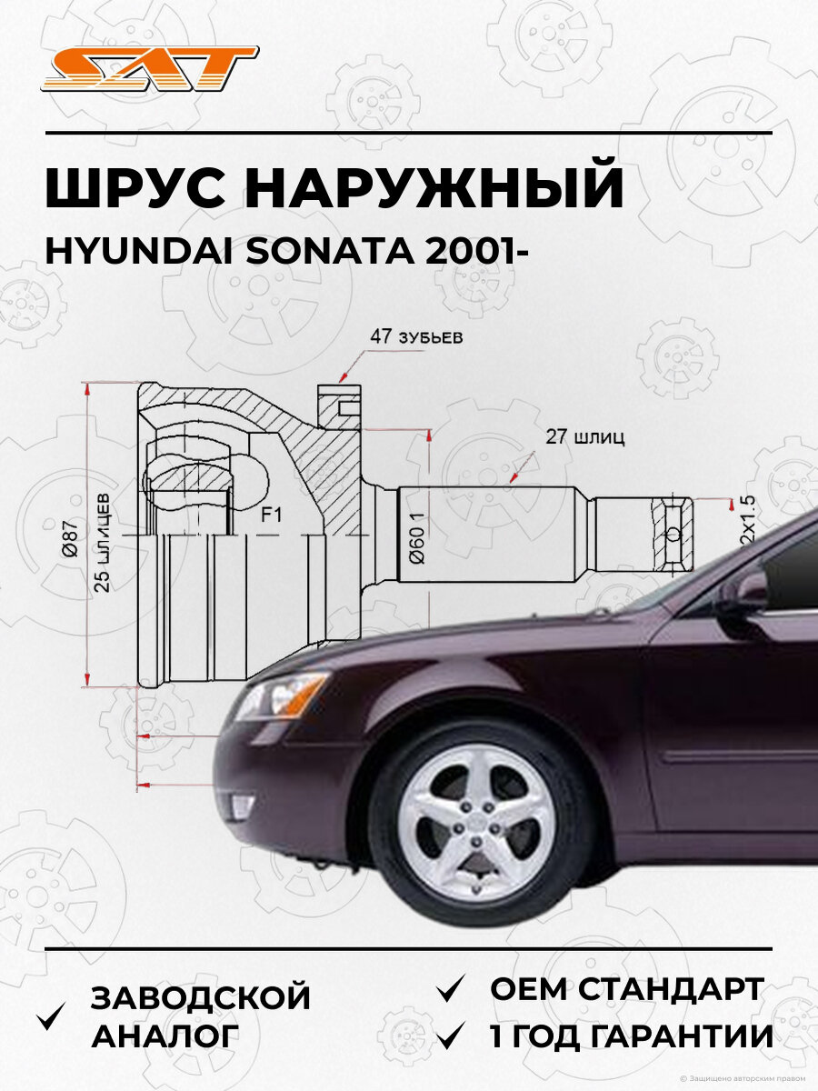 Шарнир равных угловых скоростей наружный SAT HY-11A47 Hyundai Sonata Хендай Соната 01 OEM HY-11A47