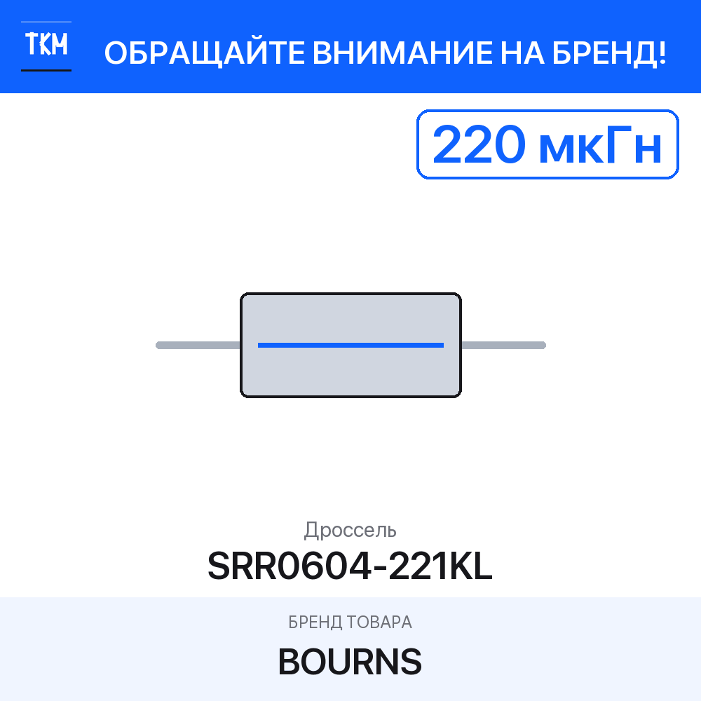 Катушка индуктивности (дроссель) SRR0604-221KL 220 мкГн Bourns