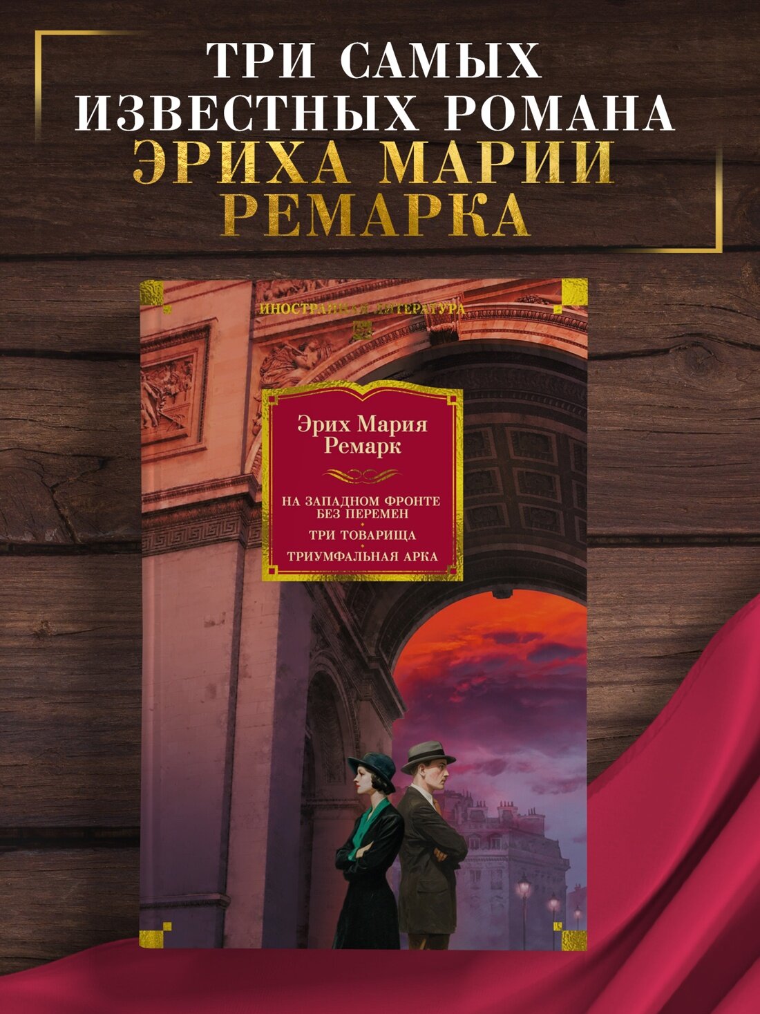 Иностранная литература. Большие книги. На Западном фронте без перемен. Три товарища Триумфальная арка. Ремарк Эрих Мария