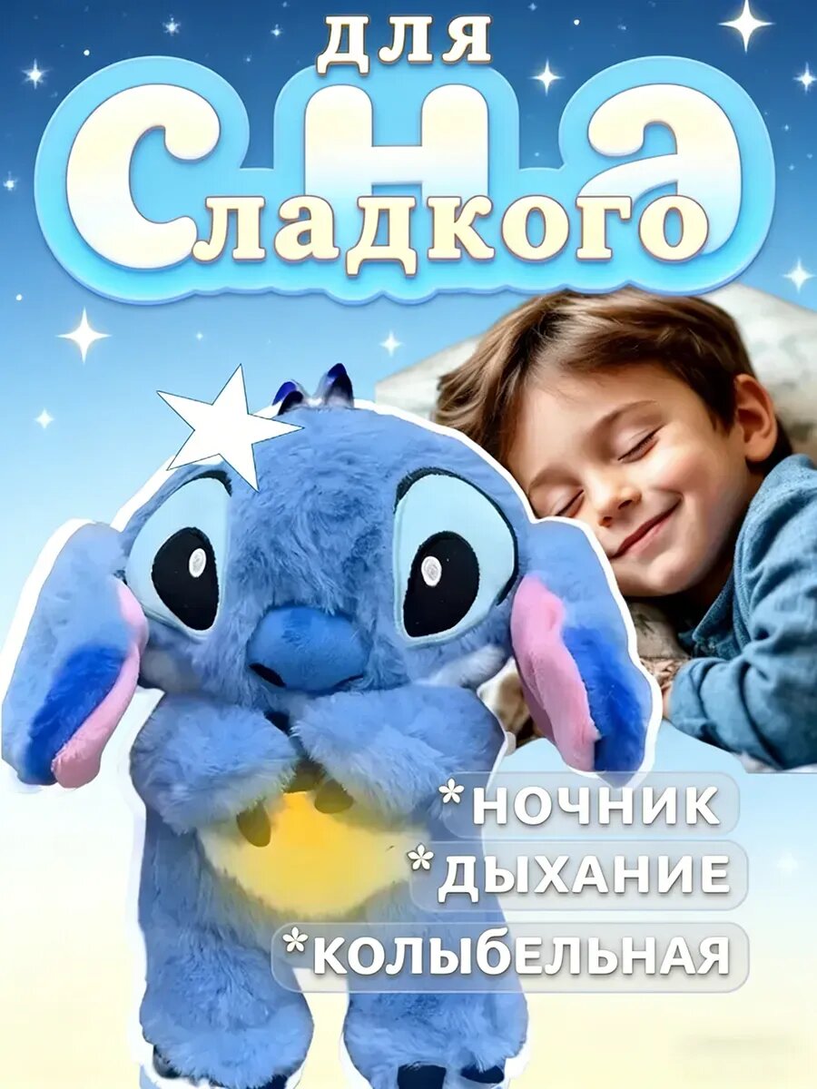 Игрушка дышащая плюшевая для сна стич