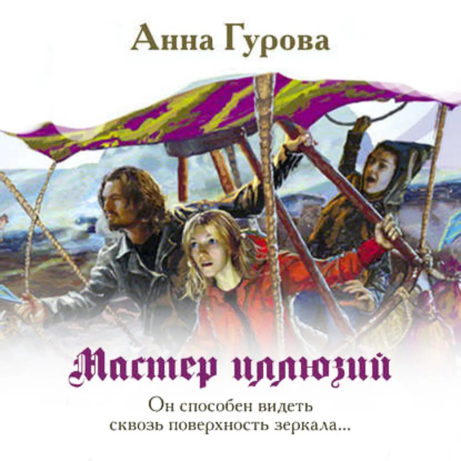 Мастер иллюзий [Аудиокнига]