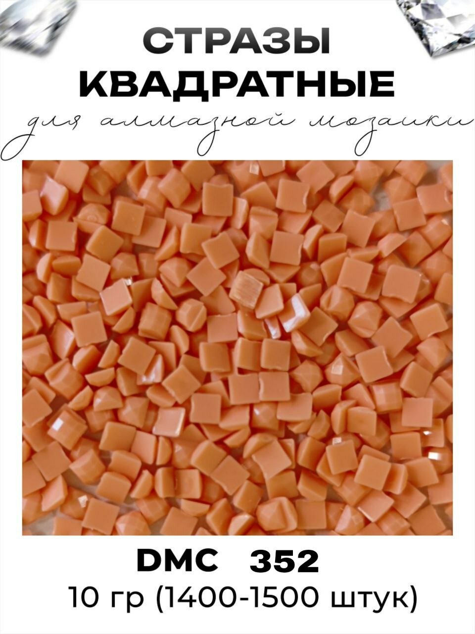 Квадратные стразы для алмазной мозаики (вышивки), размер 2,5 на 2,5 мм, цвет DMC (ДМС) - №352