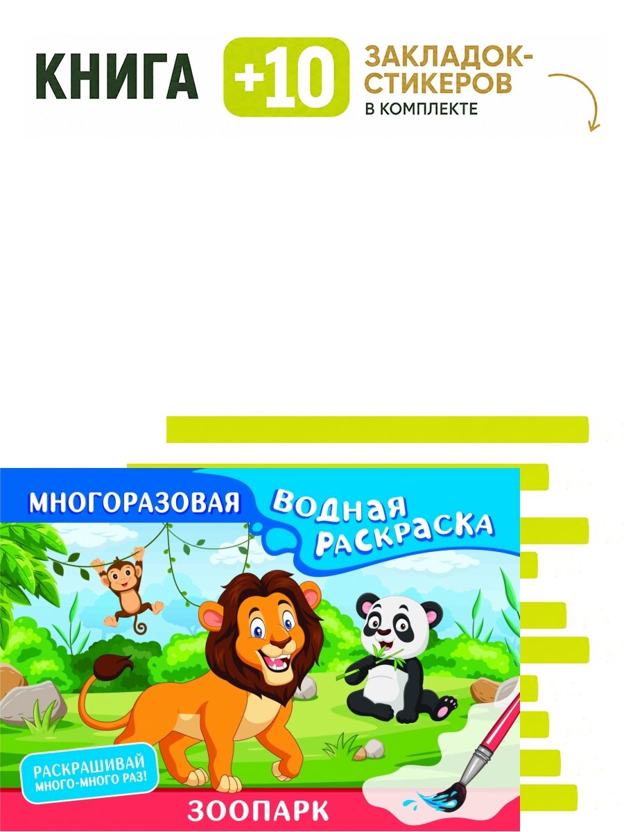 Зоопарк. Многоразовая водная раскраска. Комплект: книга + 10 закладок-стикеров