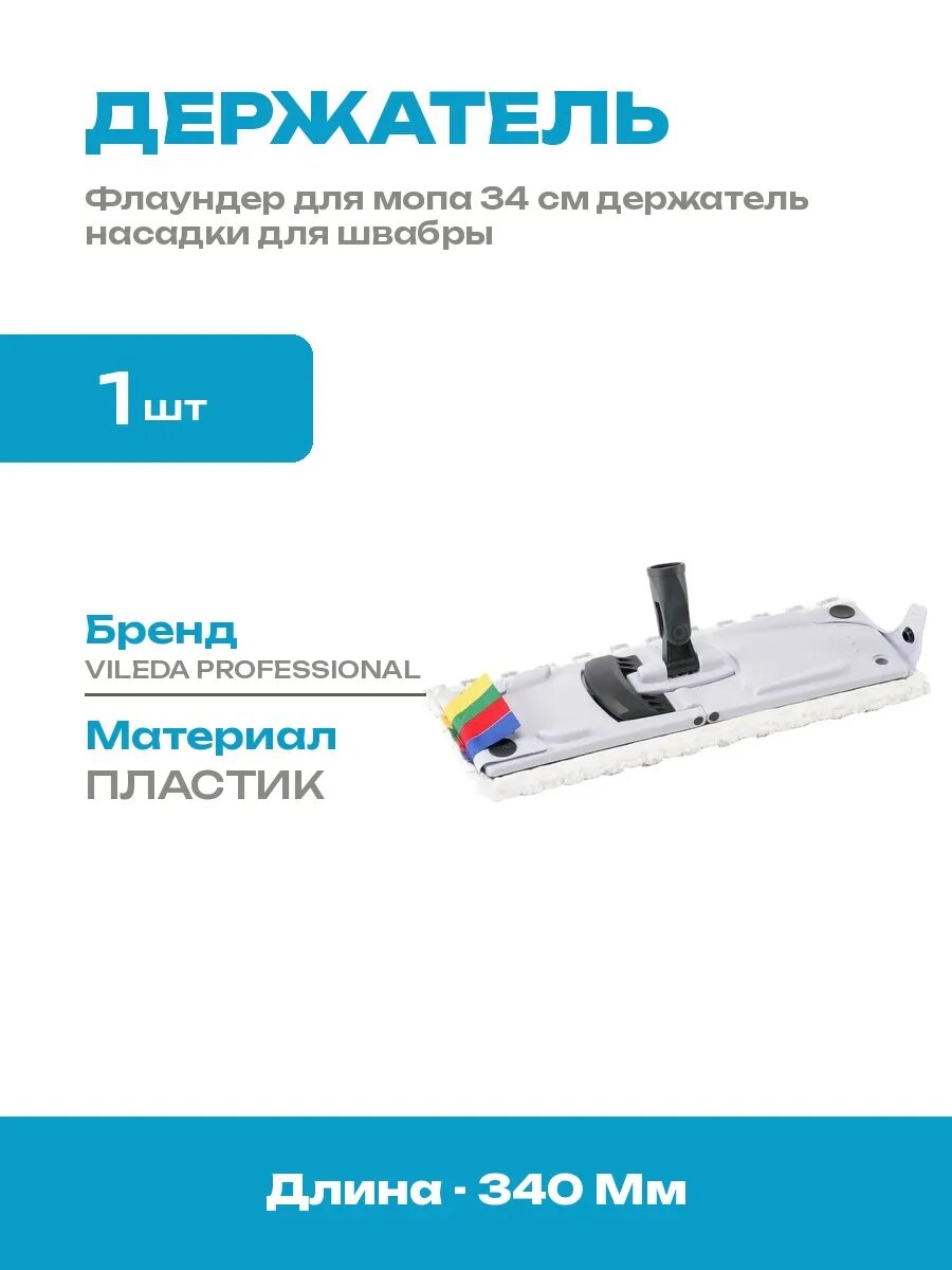 Держатель для мопа 34 см профессиональный основание складное