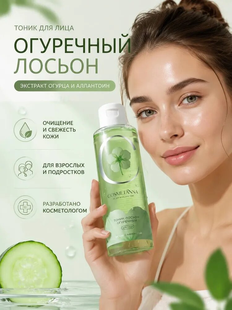Тоник лосьон для лица Огуречный Cosmetanna очищающий, успокаивающий, 150 мл