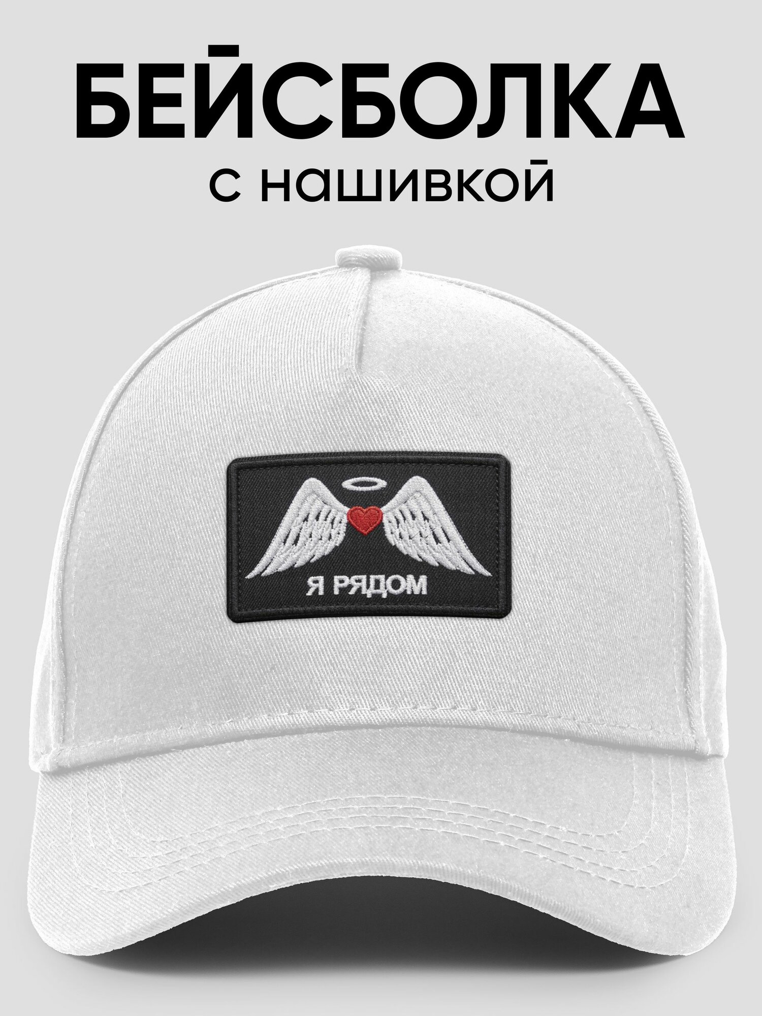 Бейсболка  Базовая коллекция для мужчин и женщин