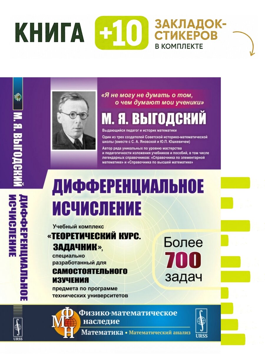 Дифференциальное исчисление: Учебный комплекс "Теоретический курс. Задачник", специально разработанный для самостоятельного изучения предмета по программе высших технических учебных заведений. . Комплект: книга + 10 закладок-стикеров
