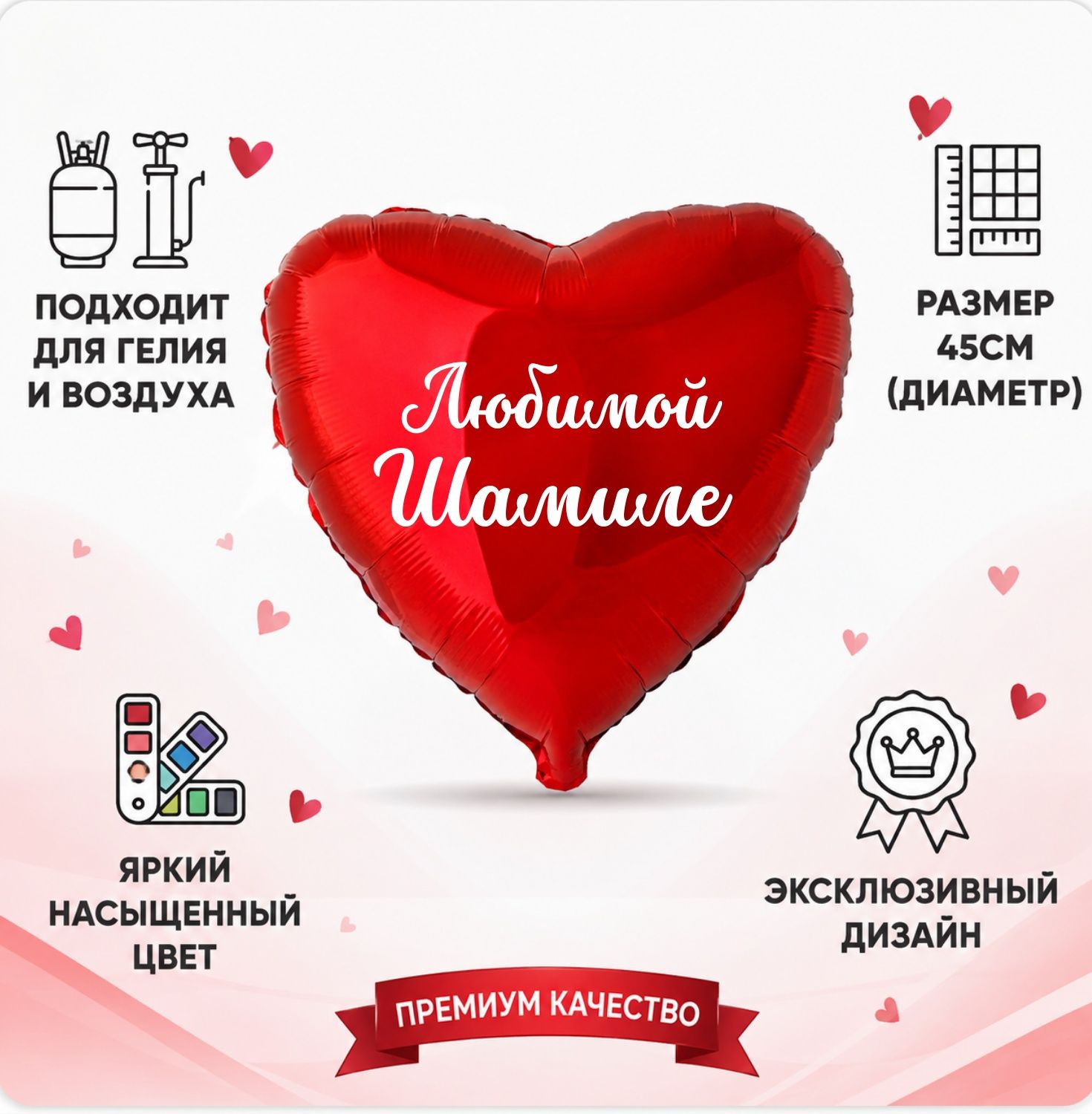 Сердце красное, шар воздушный именной (с именем), фольгированный, с надписью, для женщины и девочки - Любимой Шамиле