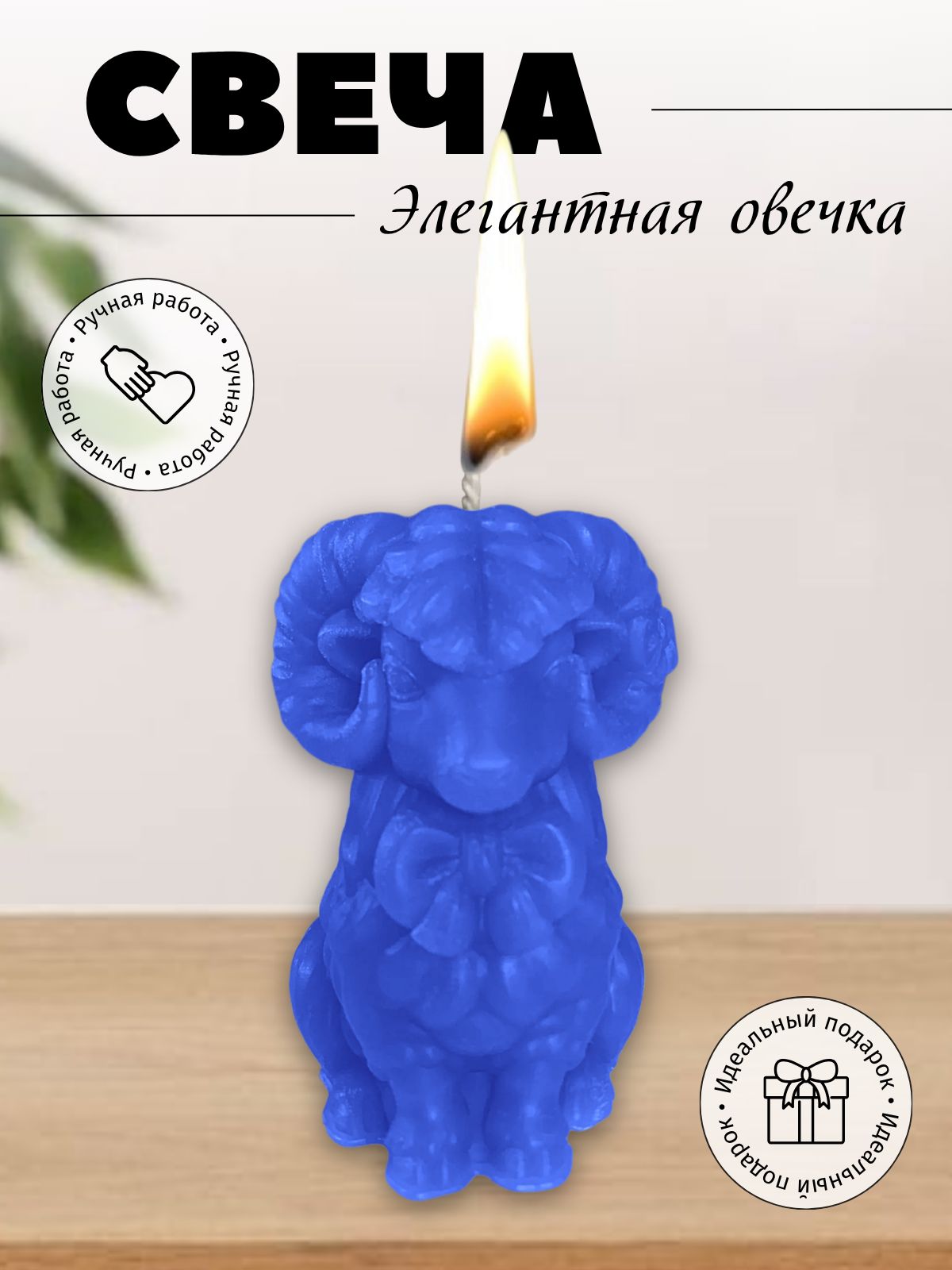Свеча элегантная овечка
