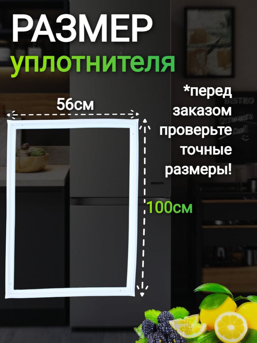 Уплотнитель холодильника Атлант МХМ 2835 560х1000мм, уплотнитель для двери