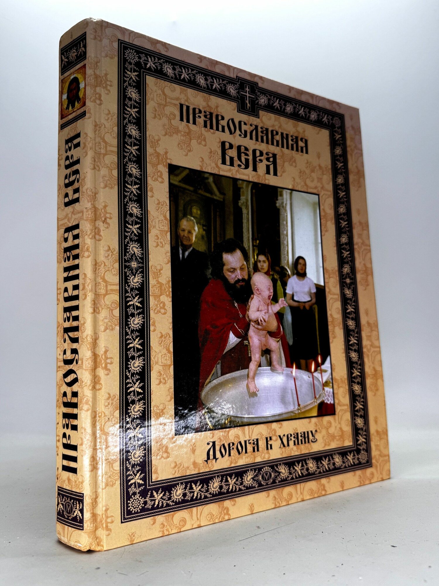 Книга «Православная вера. Дорога к храму», АСТ, Твердый переплет