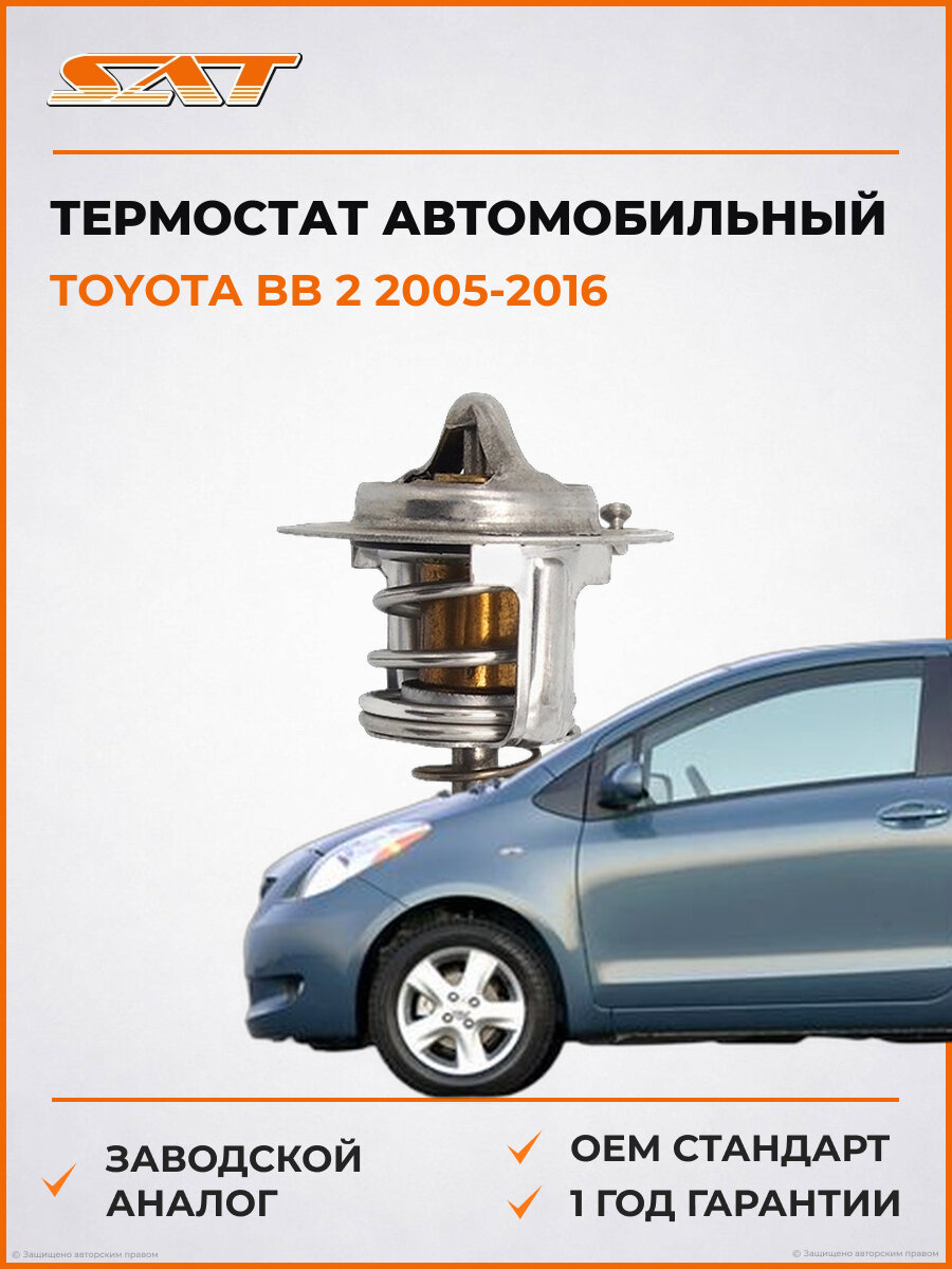 Термостат SAT ST9091603122 Toyota bB 2 2005-2016 Тойота ББ OEM 1612425380