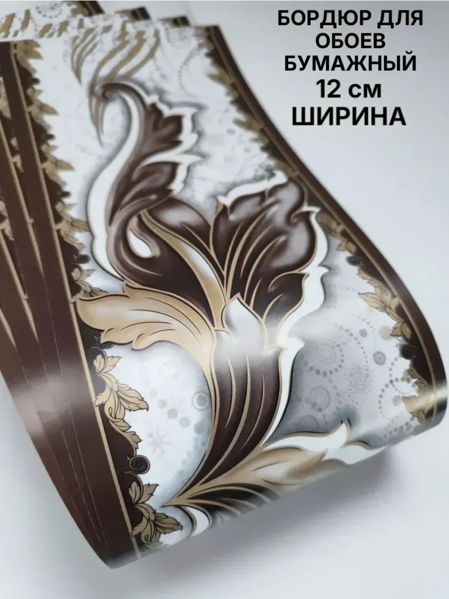 Бордюр для обоев Бумажные 14 м, 0.12 м