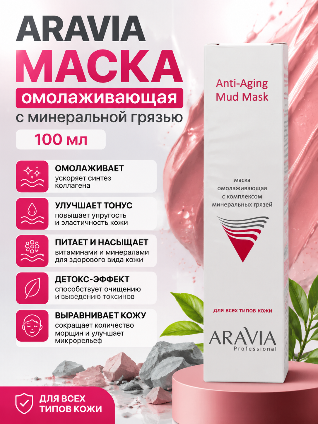 ARAVIA маска омолаживающая с минеральной грязью 100 мл