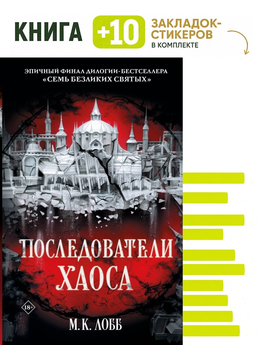 Последователи Хаоса. Комплект: книга + 10 закладок-стикеров