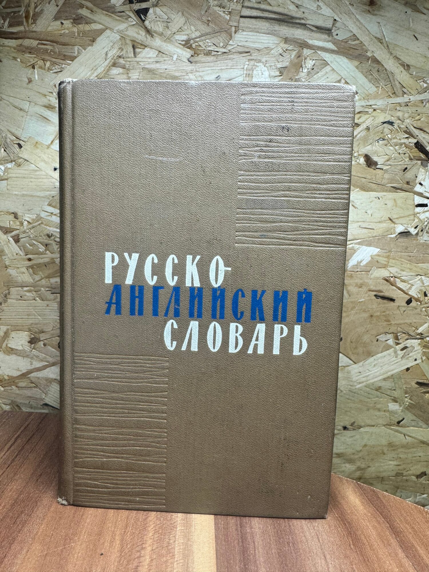 Русско-английский словарь
