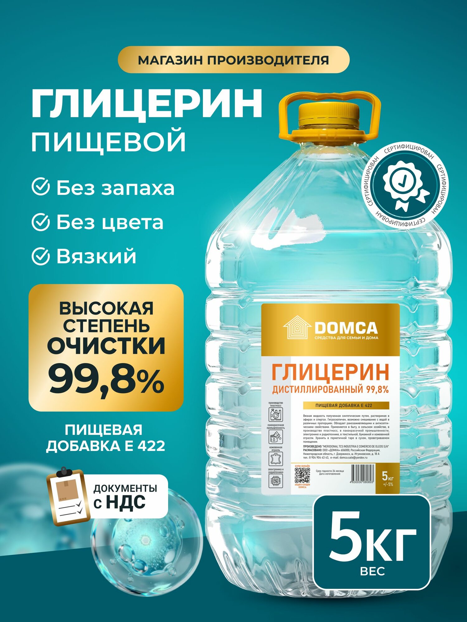 Глицерин жидкий пищевой 99,8% 5кг