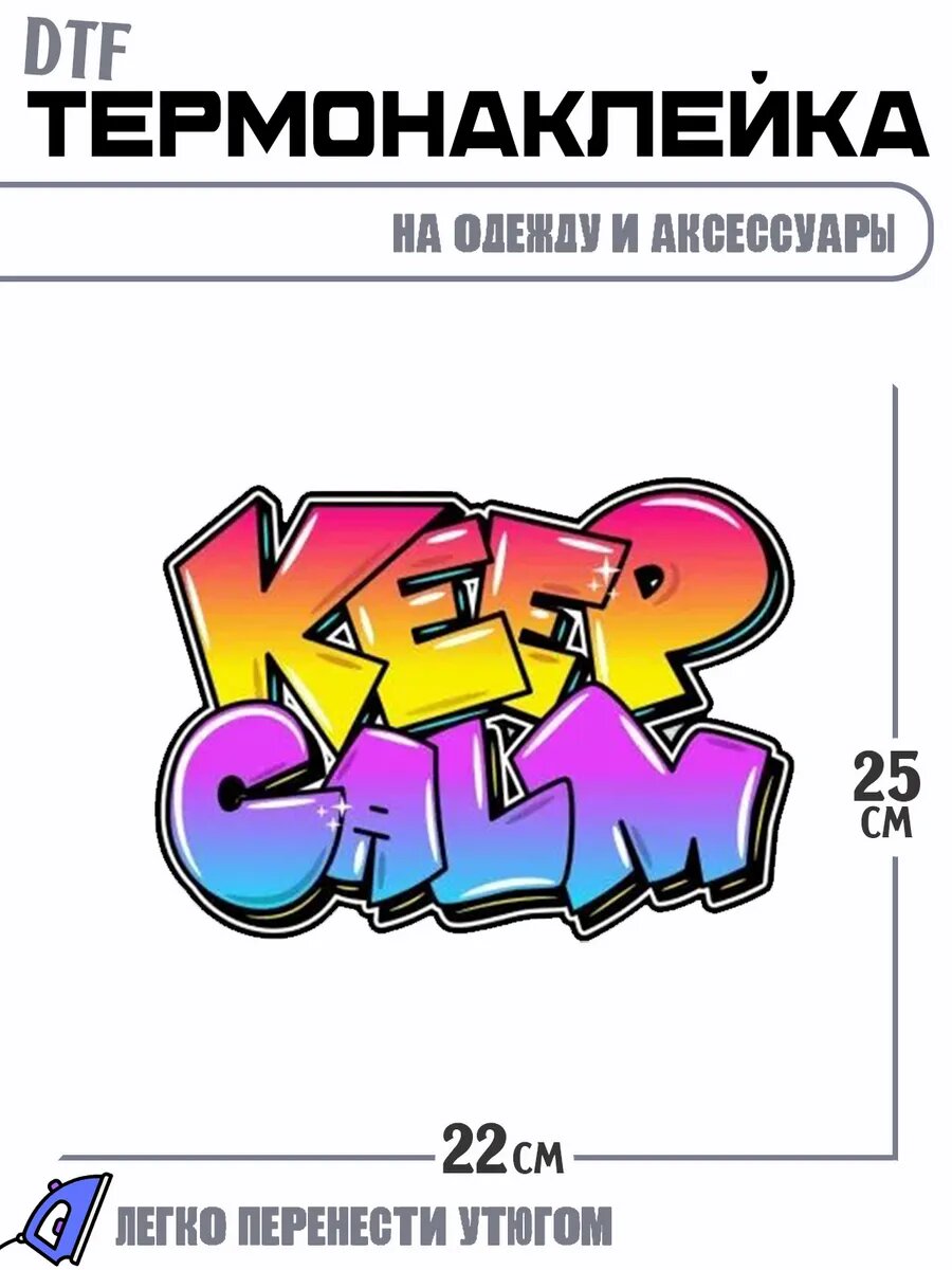 Термонаклейка Keep calm граффити