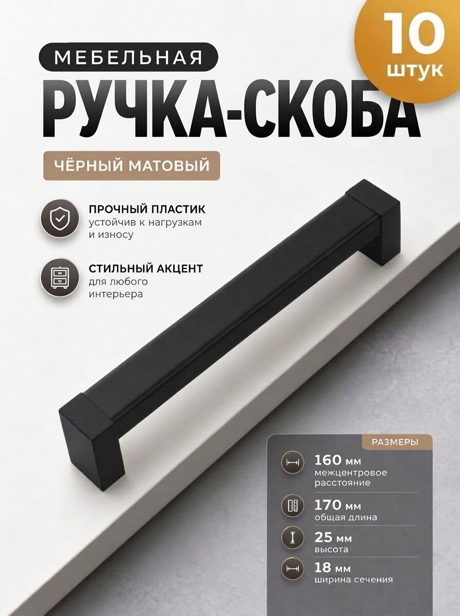 Ручка мебельная скоба пластиковая PS18/C18 160/170 мм, цвет черный матовый