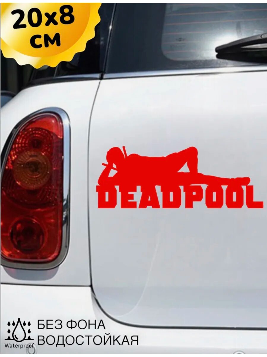 Наклейка на авто DEADPOOL дедпул 20Х8 см