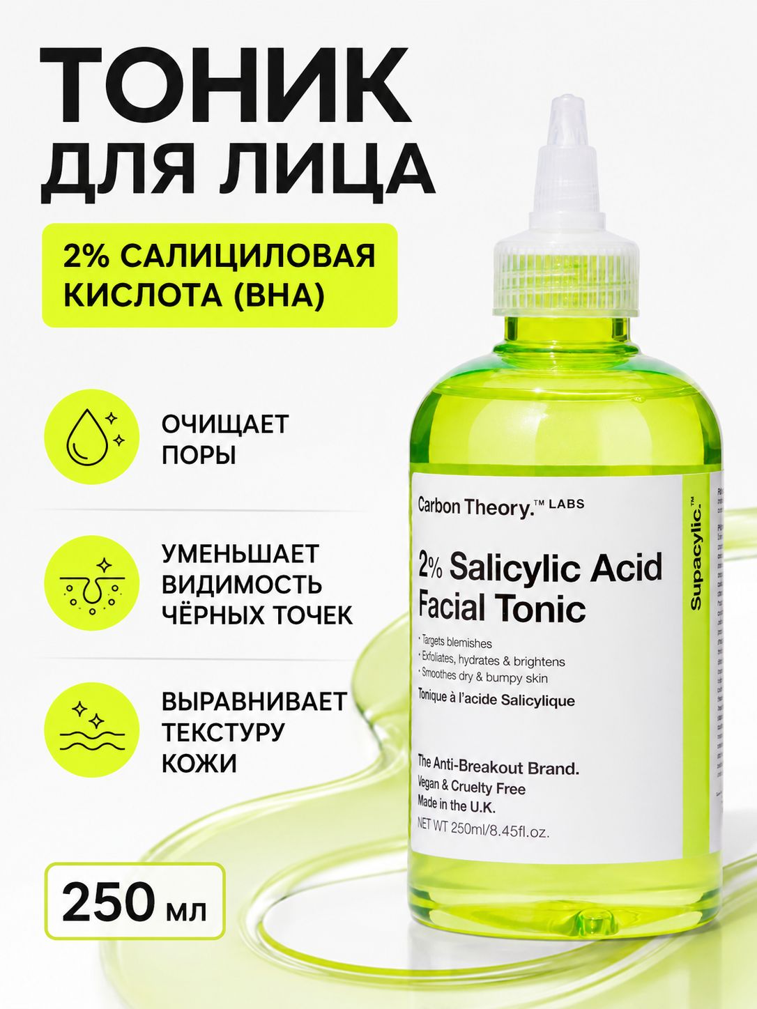 CARBON THEORY Тоник для лица с салициловой кислотой 2% BHA от прыщей и черных точек Salicylic Acid Facial Tonic, 250 мл