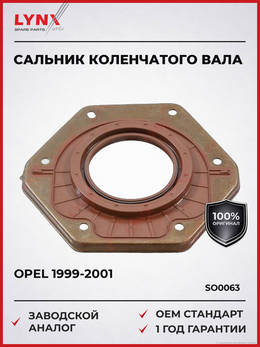 Сальник колен вала LYNXauto SO0063 Опель Мовано Opel 1999-2001