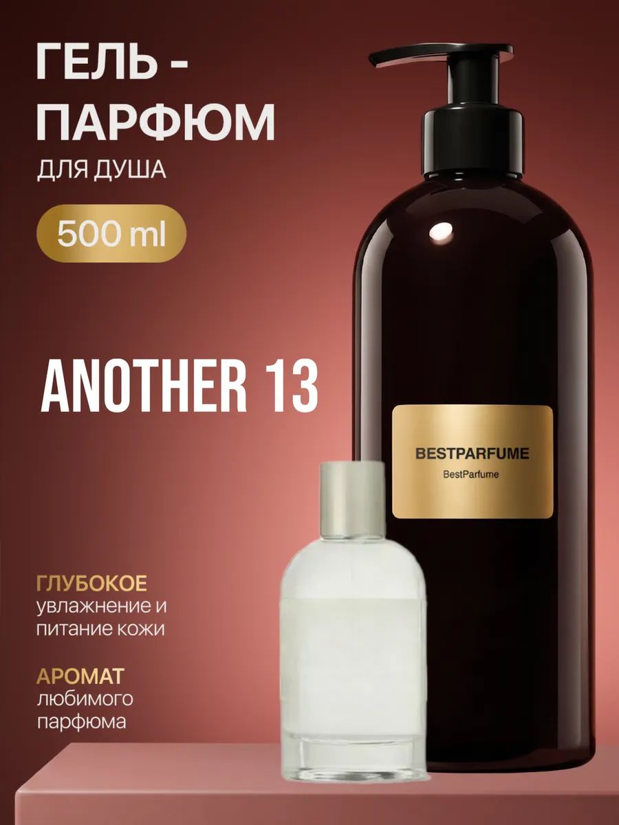 Гель для душа парфюмированный Another 13 Другой 13