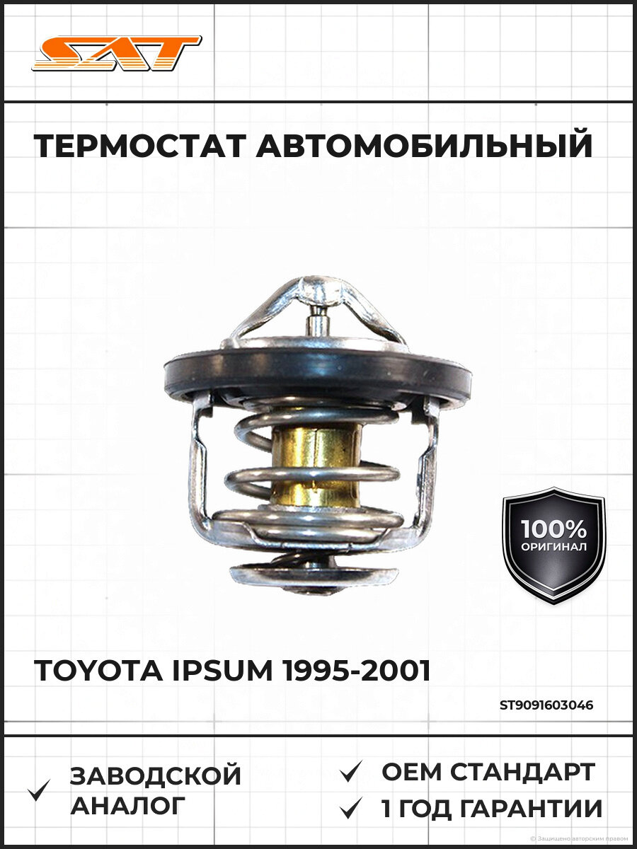 Термостат SAT ST9091603046 Тойота Ипсум Toyota Ipsum 1995-2001
