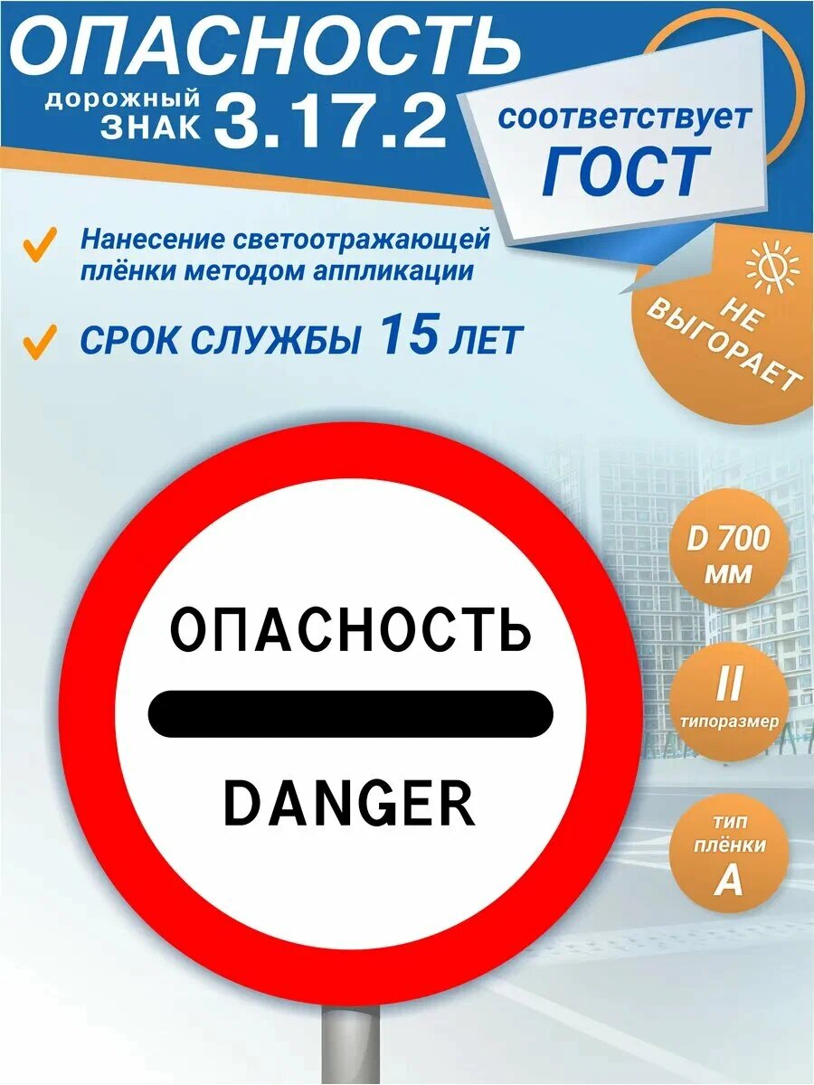 Знак дорожный 3.17.2 Опасность