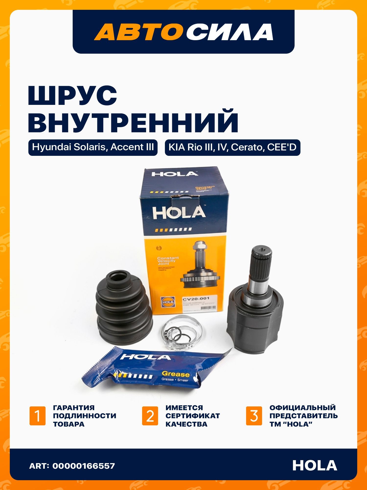 ШРУС внутренний для Киа Рио, Сид, Хендай Акцент, Солярис / Kia Ceed, Rio, Hyundai Accent, Solaris, граната в сборе