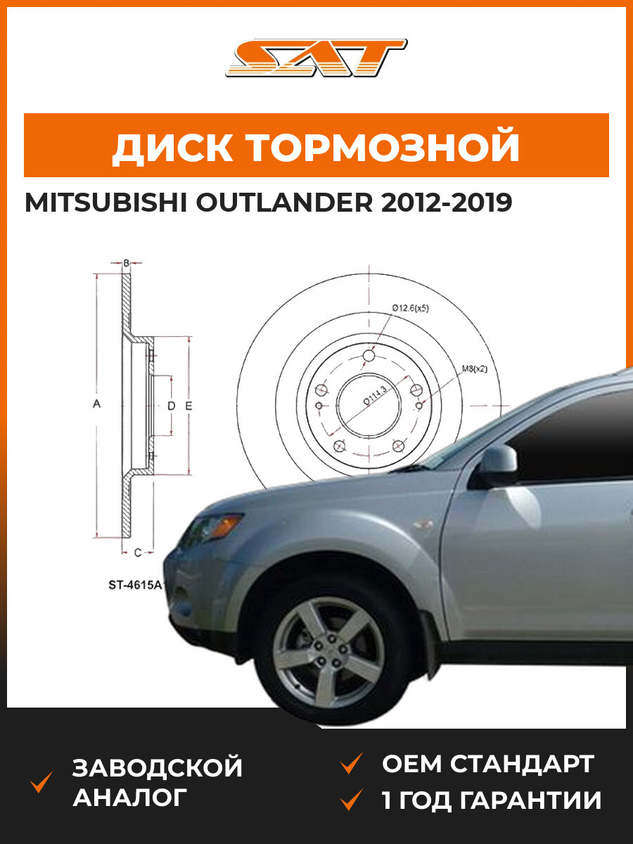 Диск тормозной задний SAT ST-4615A125 Mitsubishi Outlander 2012-2019 Мицубиси Аутлендер
