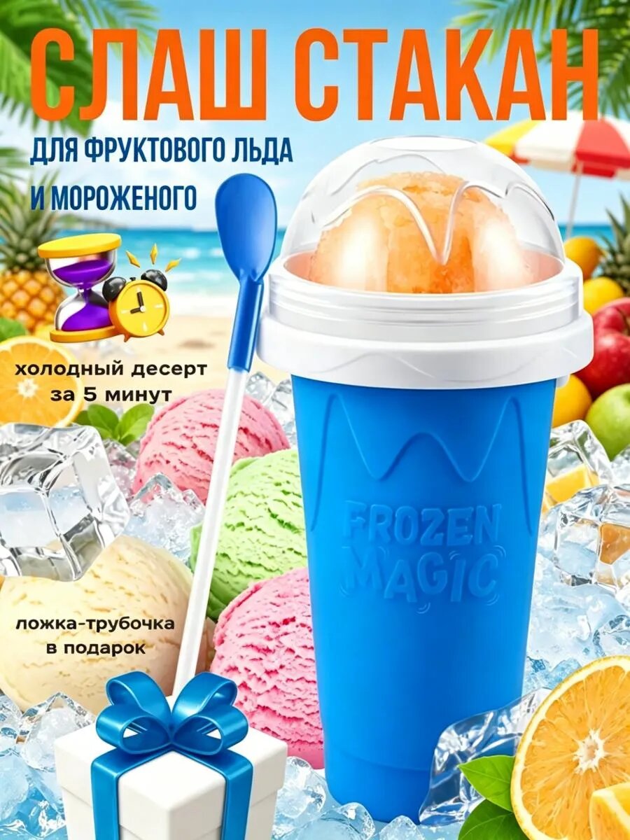 Слаш стакан для приготовления мороженого и фруктового льда
