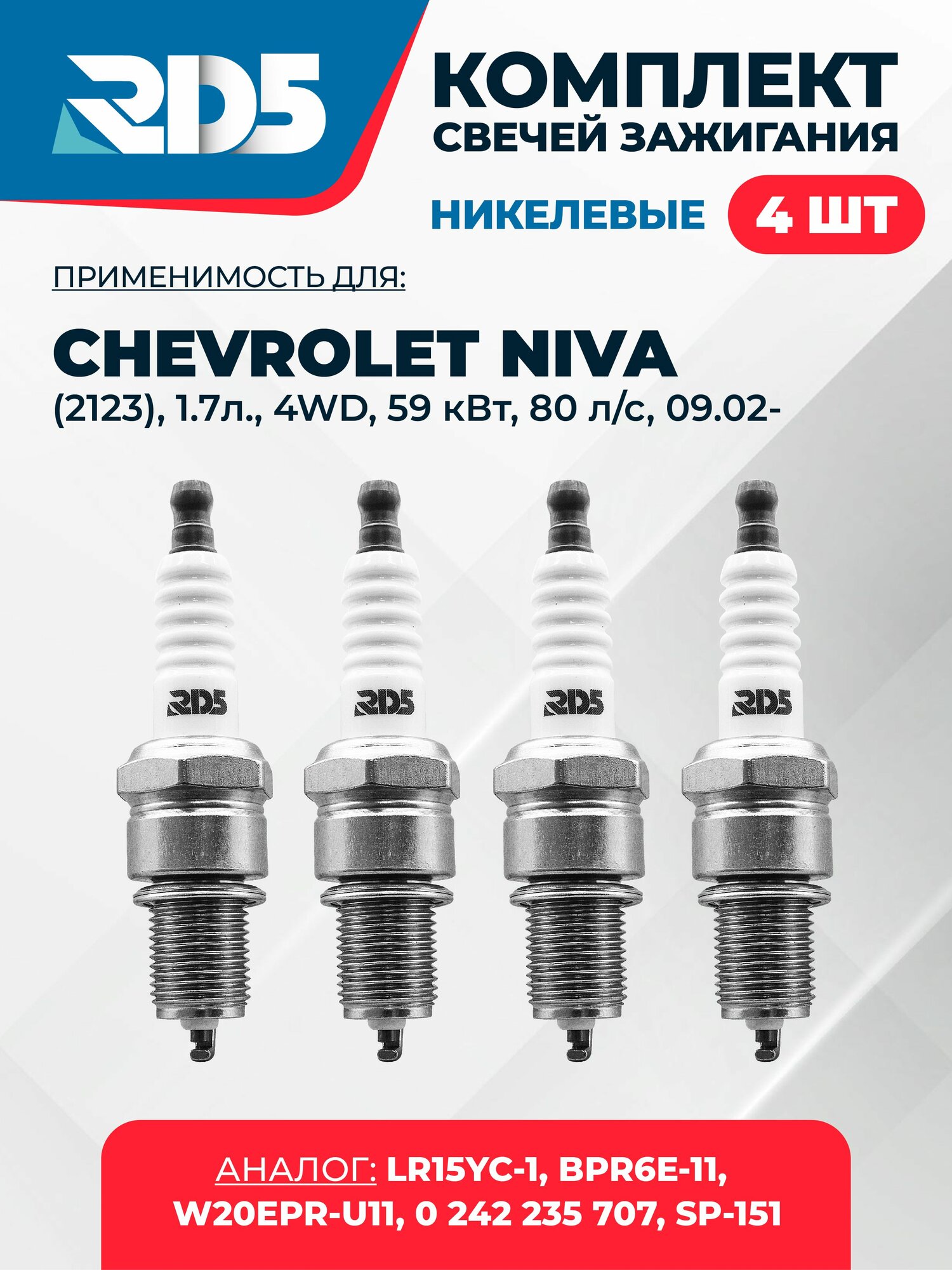 SPG002-k1. Комплект никелевых свечей зажигания RD5 для Chevrolet NIVA (2123) Свечи зажигания для Шевроле Нива